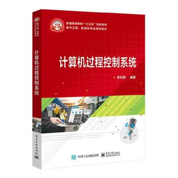 计算机控制技术 计算机与互联网 方红[等]编著 电子工业出版社 9787121376450