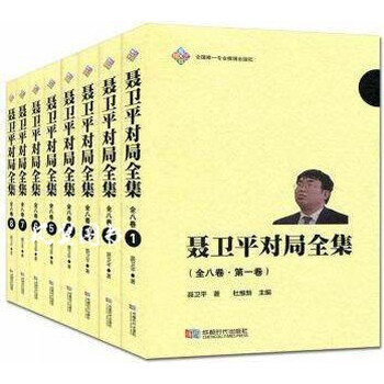 聂卫平对局全集（共8册） 聂卫平著，杜维新编 成都时代出版社