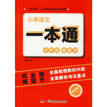 小学语文一本通 全新版