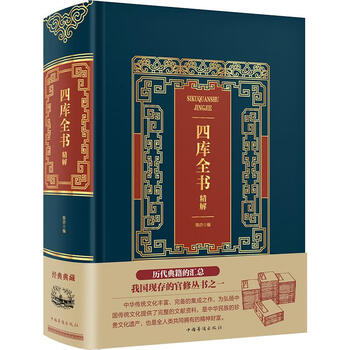 四库全书精解(精装)(皮面烫金典藏珍本)