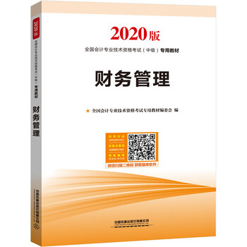 财务管理（2020中级会计）