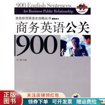商务英语公关900句典 浩瀚