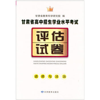 新版甘肃省高中招生学业考试评估试卷语数英物化政治历史生物地理 道德与法制