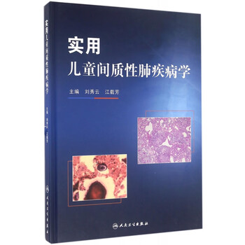 实用儿童间质性肺疾病学(精)