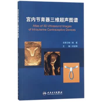 宫内节育器三维超声图谱