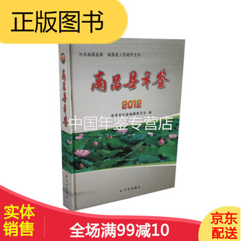 南昌县年鉴(2012)  方志出版社 正版   