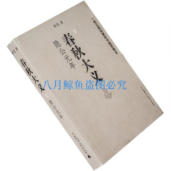 春秋大义2  隐公元年 熊逸 正版书籍 老版珍藏