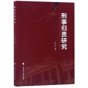 刑事归责研究