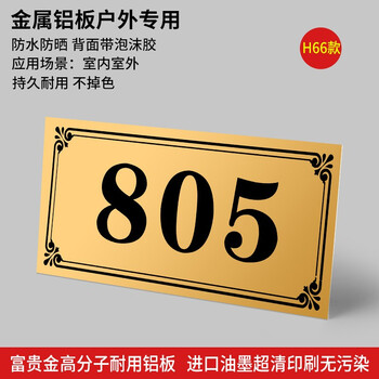 门牌号码牌家用定制标识牌门贴数字贴房间自粘出租房亚克力酒店宾馆宿舍楼层雕刻定做牌子订制双色板门牌号 H66金铝板