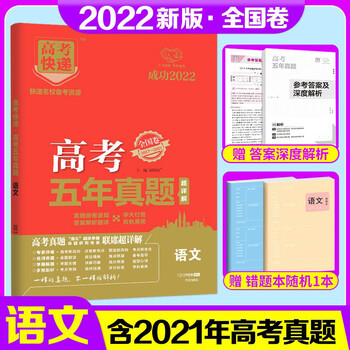 2022高考快递语文五年高考真题超详解全国卷2017-2021近5年高考必刷卷五年高考真题汇编试卷