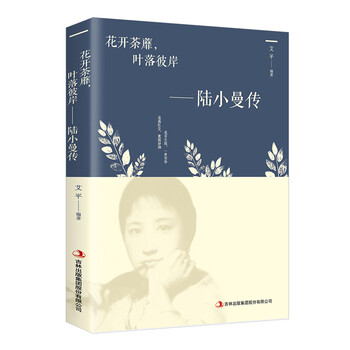 陆小曼传一花开荼靡，叶落彼岸  讲述陆小曼随性自我敢爱敢恨的烟火人生 人物传记的书籍 记录民国才女