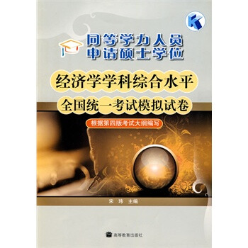 同等学力人员申请硕士学位经济学学科综合水平全国统一考试模拟试卷 宋玮 高等教育出版社