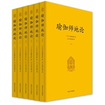 瑜伽师地论叁【仅一册】【满30】