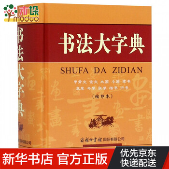 书法大字典(缩印本)(精)