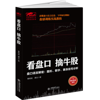 【包邮】股票擒住大牛炒股书籍 看盘口擒牛股 新盘口语言解密与实战盘口精确买卖点