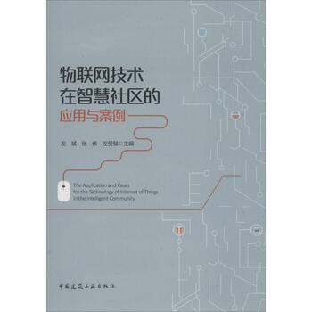 物联网技术在智慧社区的应用与案例 左斌 等 中国建筑工业出版社