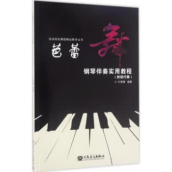 芭蕾舞钢琴伴奏实用教程