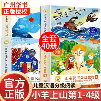 【挑选】小羊上山1234全套可选儿童汉语分级读物全套第1234级 小山羊中文分级阅读3-4-7岁幼小衔接学前教育 儿童识字书 小羊上山第1-4级全套40册