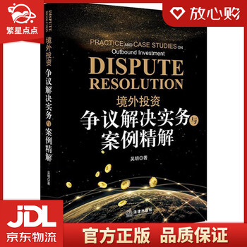 【新华正版】 境外投资争议解决实务与案例精解 吴明 法律出版社