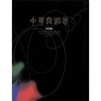 中华舞蹈志：河北卷【正版图书】