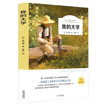 【特价专区】我的大学高尔基原著无删减正版书世界经典文学名著典藏书籍外国小说初中生高中生课外书