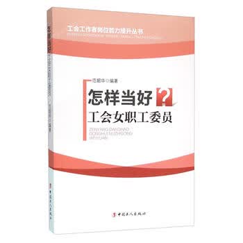 怎样当好工会女职工委员范韶华中国工人出版社9787500861430 政治/军事书籍