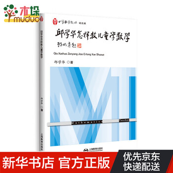 邱学华怎样教儿童学数学