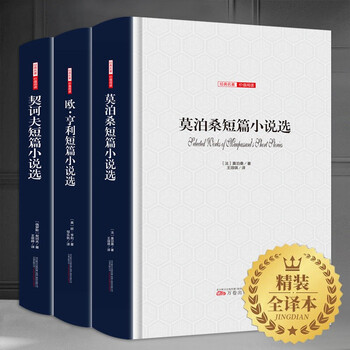 正版包邮 欧亨利短篇小说集选  精装原著无删减 3册：欧亨利+莫泊桑+契诃夫短篇小说精选