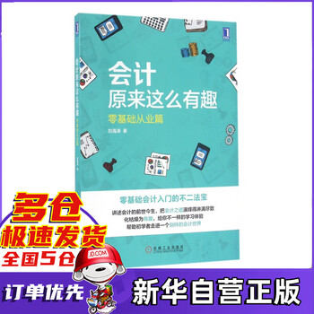 会计原来这么有趣(零基础从业篇)