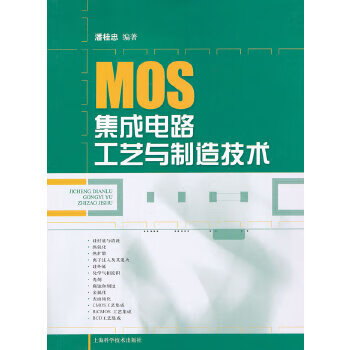 MOS集成电路工艺与制造技术 潘桂忠著