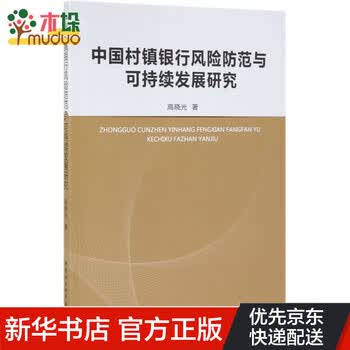 中国村镇银行风险防范与可持续发展研究