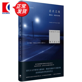 忠贞之夜   诺贝尔文学奖得主 露易丝格丽克诗集 柳向阳 范静哗 译  世纪文景 上海人民出版社