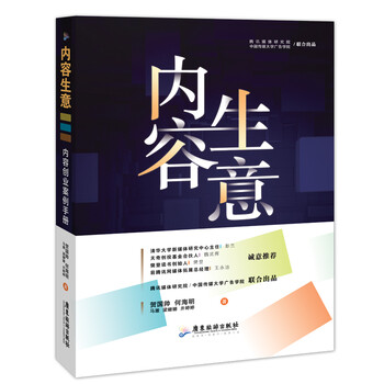 内容生意：内容创业案例手册