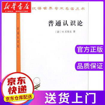 【正版图书】普通认识论 [德]石里克 著 商务印书馆