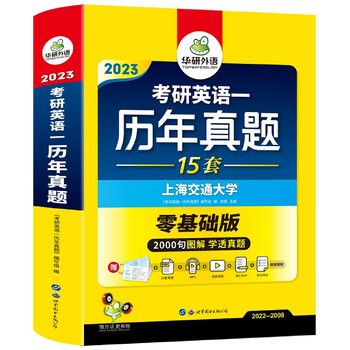 2023考研英语一历年真题(15套零基础版2022