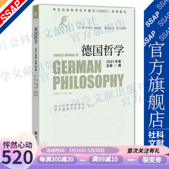 德国哲学 2021年卷 总第40期    邓晓芒 舒红跃 主编   社科文献
