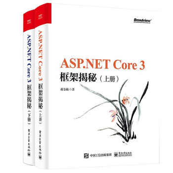 蒋金楠新作问世 ASP.NET Core 3 框架揭秘（上下册）(博文视点出品)