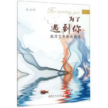 为了遇到你：敖淳艺术歌曲精选