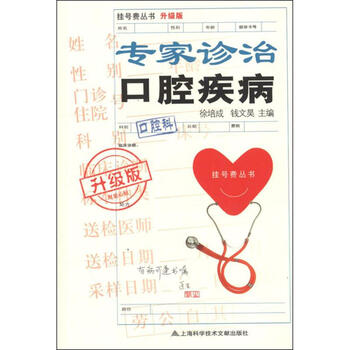 专家诊治口腔疾病(升级版)