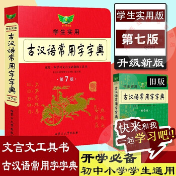 古汉语常用字字典 第七版 学生实用新版 初 中高考语文古诗文言文全解工具书 学生古代汉语词典
