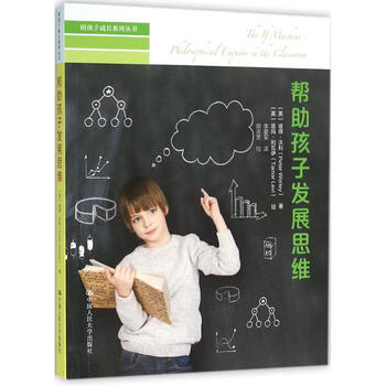 帮助孩子发展思维：(英)彼得·沃利(Peter Worley) 著;(英)塔玛·利瓦伊(Tamar
