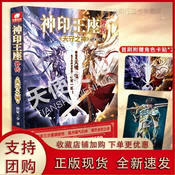 [预售k]神印座外传 天守之神 唐家三少著 斗罗大陆\/重生唐三\/天珠变\/星辰变同类书籍青春文学玄幻武