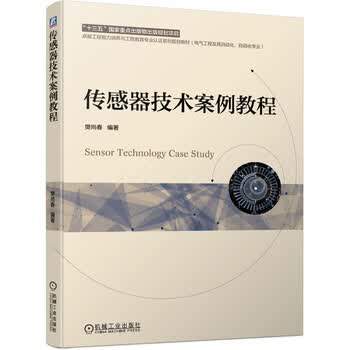 传感器技术案例教程
