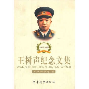 【正版新书】玉树声纪念文集   9787801378514