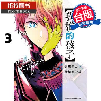 在途 我推的孩子3 本命的孩子 赤坂アカ 横枪メンゴ 青文 漫画书 进口原版书