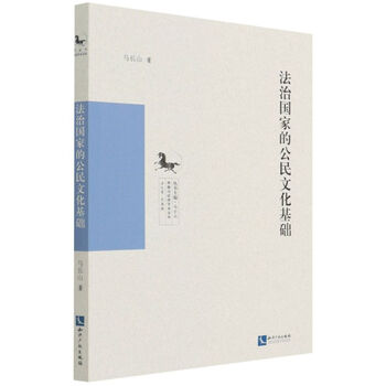法治国家的公民文化基础