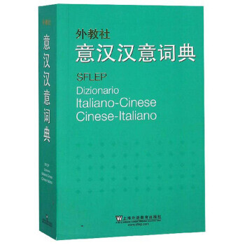 外教社意汉汉意词典