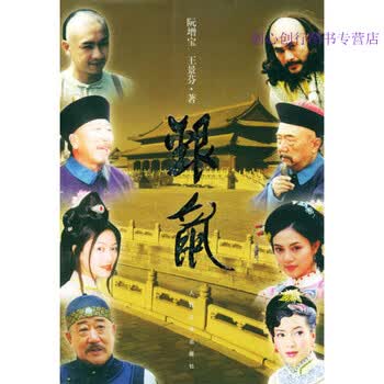 银鼠 阮增宝、王景芬