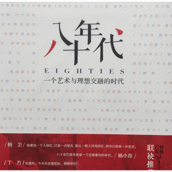 八十年代 一个艺术与理想交融的时代