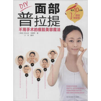 DIY面部普拉提 不用手术的瘦脸美容魔法